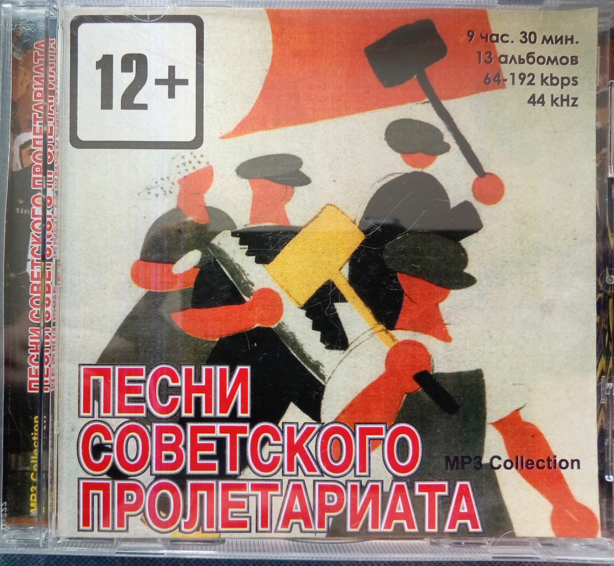 Музыка MP3 collection Песни советского пролетариата.