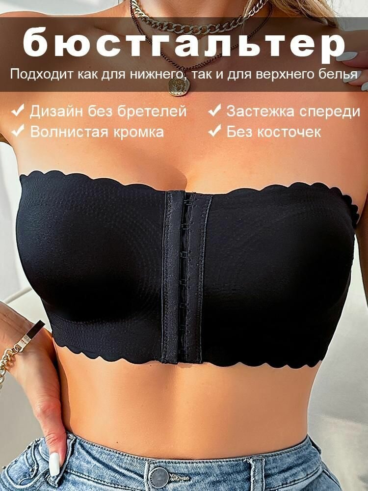 Удобный бюстгальтер без бретелей с волнистым краем, застежка спереди, противоскользящая подкладка