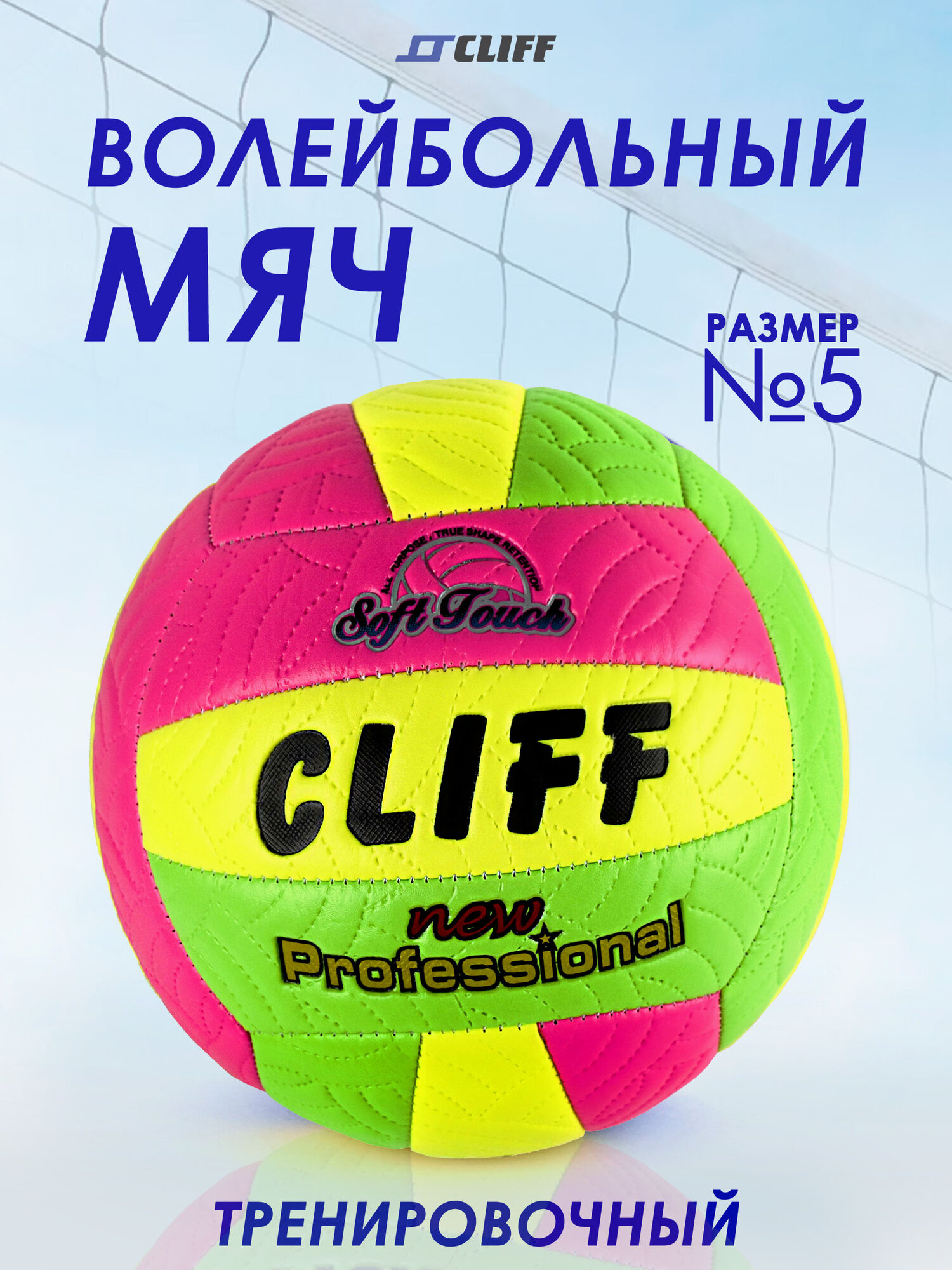 Мяч волейбольный CLIFF 18ygp, 5 размер, PVC. желто-зелено-розовый
