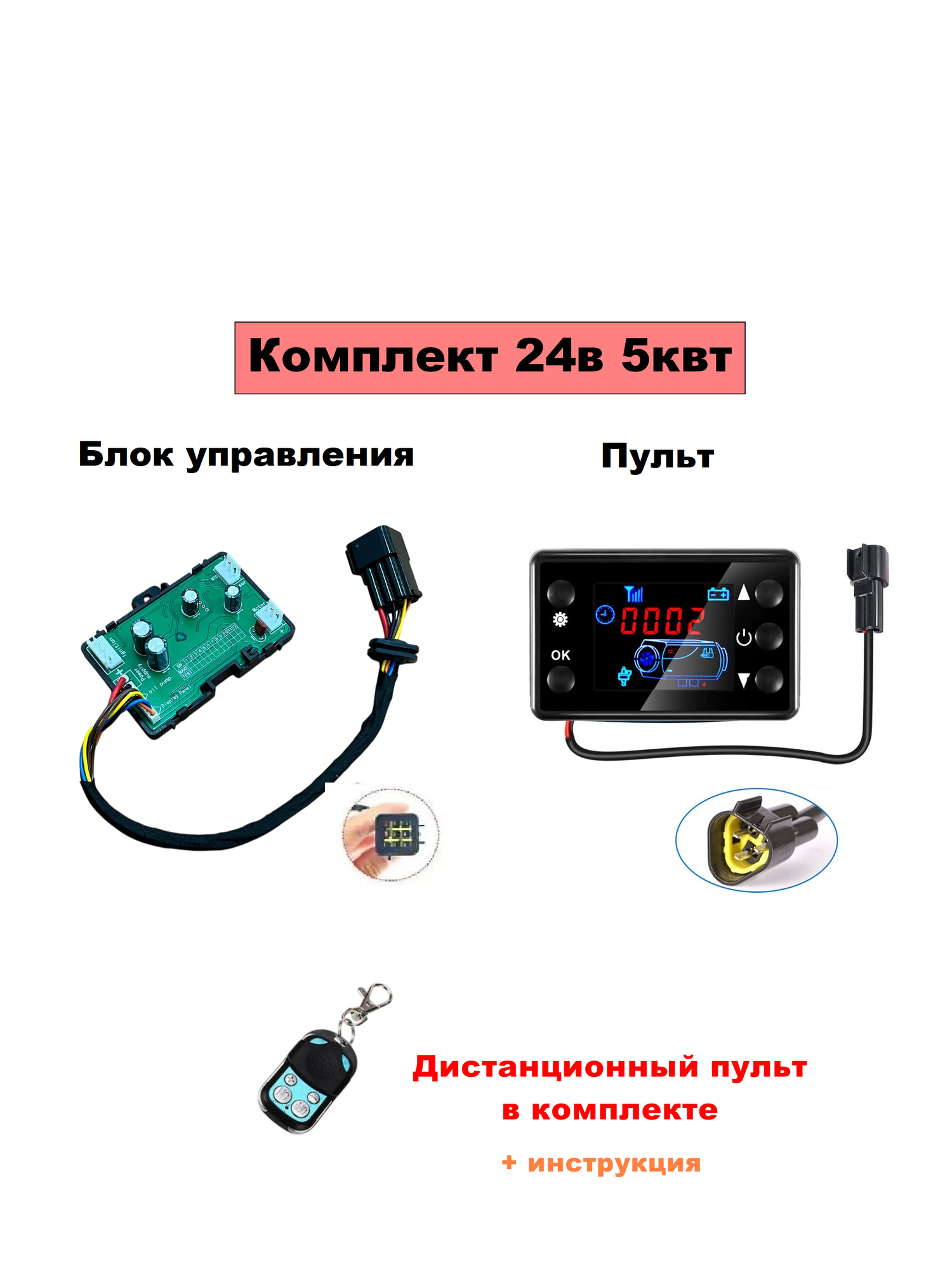 Комплект управления (блок и пульт) 24В 5кВт для автономки