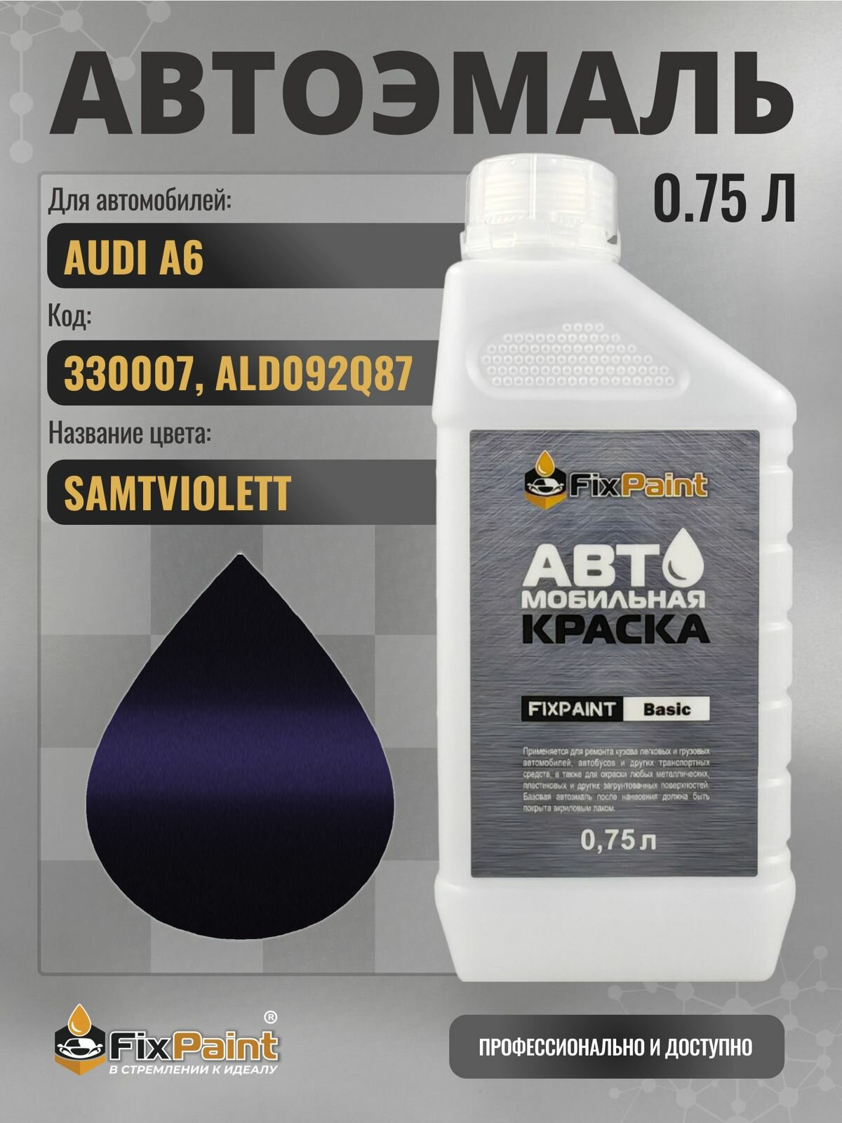 Краска для AUDI A6, код 330007, ALD092Q87, SAMTVIOLETT, автомобильная эмаль базовая под лак FixPaint Basic в канистре, 0,75 л