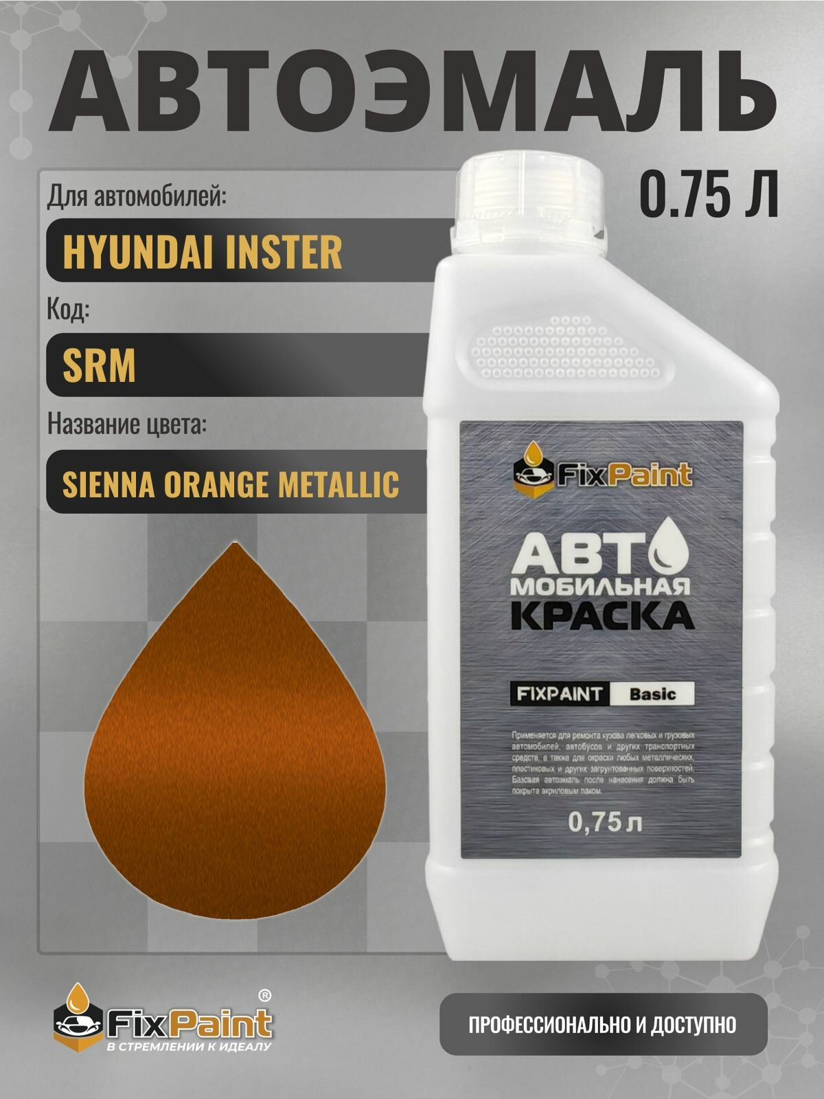 Краска для HYUNDAI INSTER, код SRM, SIENNA ORANGE METALLIC, автомобильная эмаль базовая под лак FixPaint Basic в канистре, 0,75 л