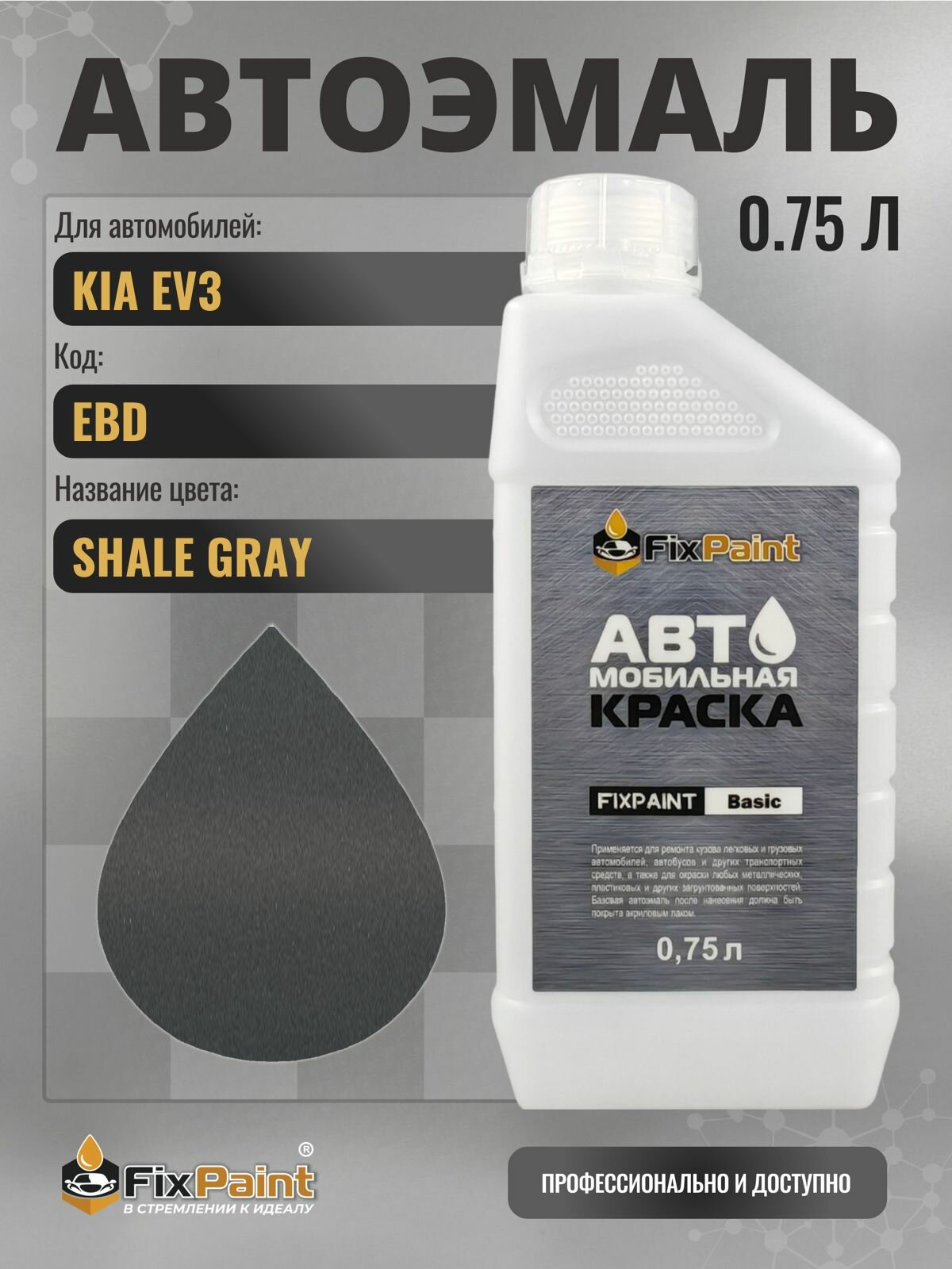 Краска для KIA EV3, код EBD, SHALE GRAY, автомобильная эмаль базовая под лак FixPaint Basic в канистре, 0,75 л