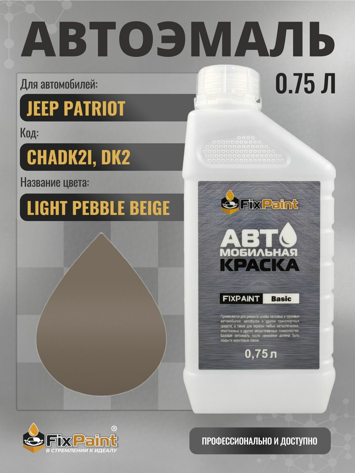Краска для JEEP PATRIOT, код CHADK2I, DK2, LIGHT PEBBLE BEIGE, автомобильная эмаль базовая под лак FixPaint Basic в канистре, 0,75 л