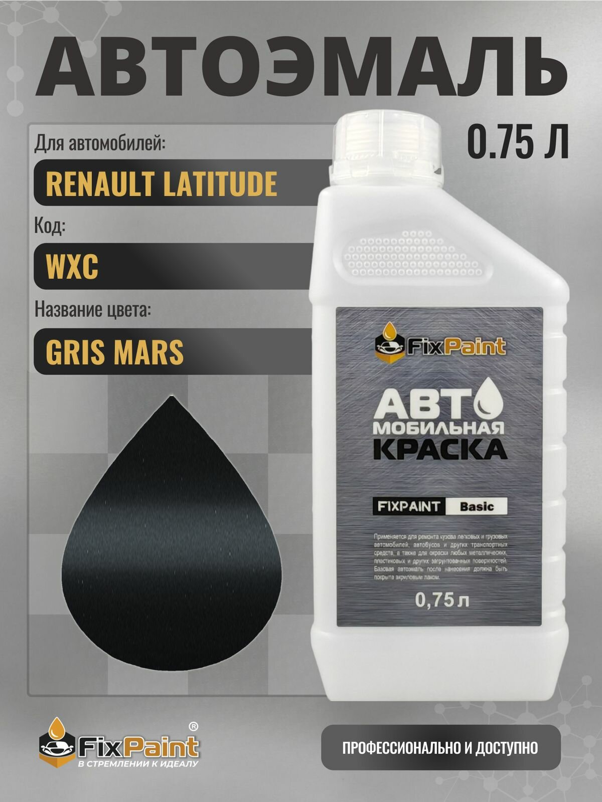 Краска для RENAULT LATITUDE, код WXC, GRIS MARS, автомобильная эмаль базовая под лак FixPaint Basic в канистре, 0,75 л