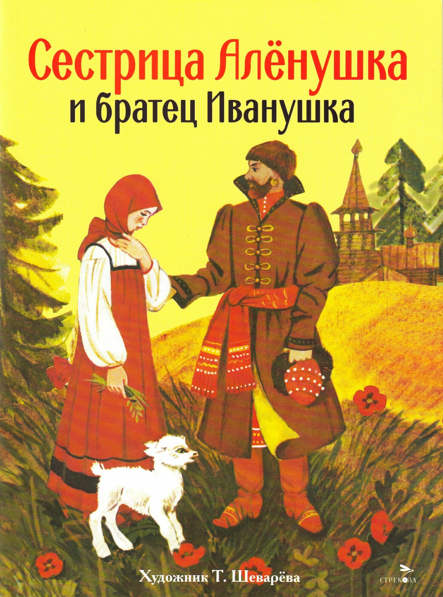Сестрица Аленушка и братец Иванушка. Книги нашего детства