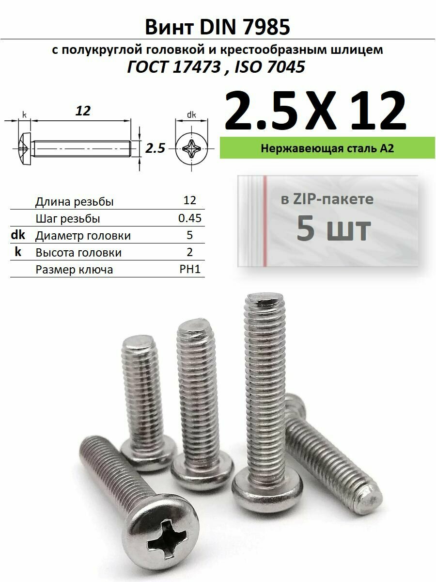 Винт с полукруглой головкой M2,5х12 под крест, нержавейка, ГОСТ 17473, ZIP-пакет (5 шт.)