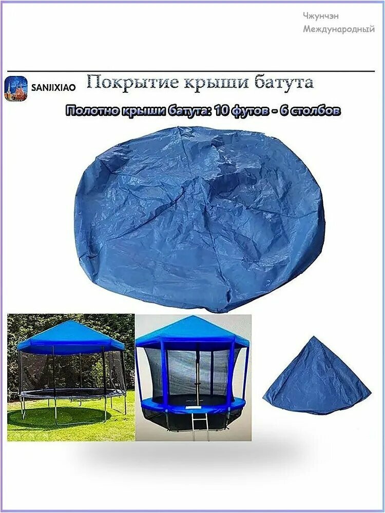 Полотно для батута 1899270719, 6-14 футов, защита от солнца