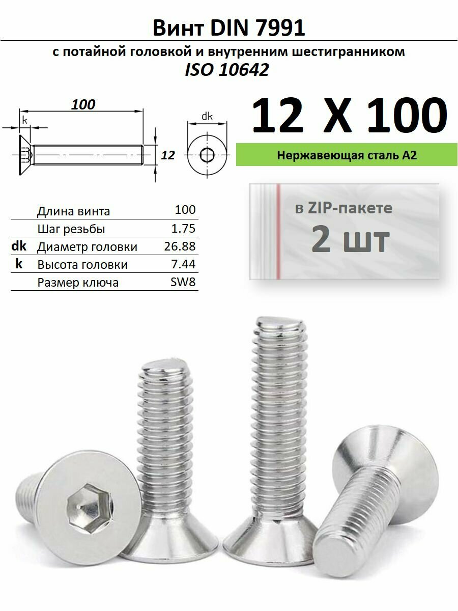 Винт с потайной головкой M12х100 внутр. шестигр. нержавейка, ISO 10642, ZIP-пакет (2 шт.)