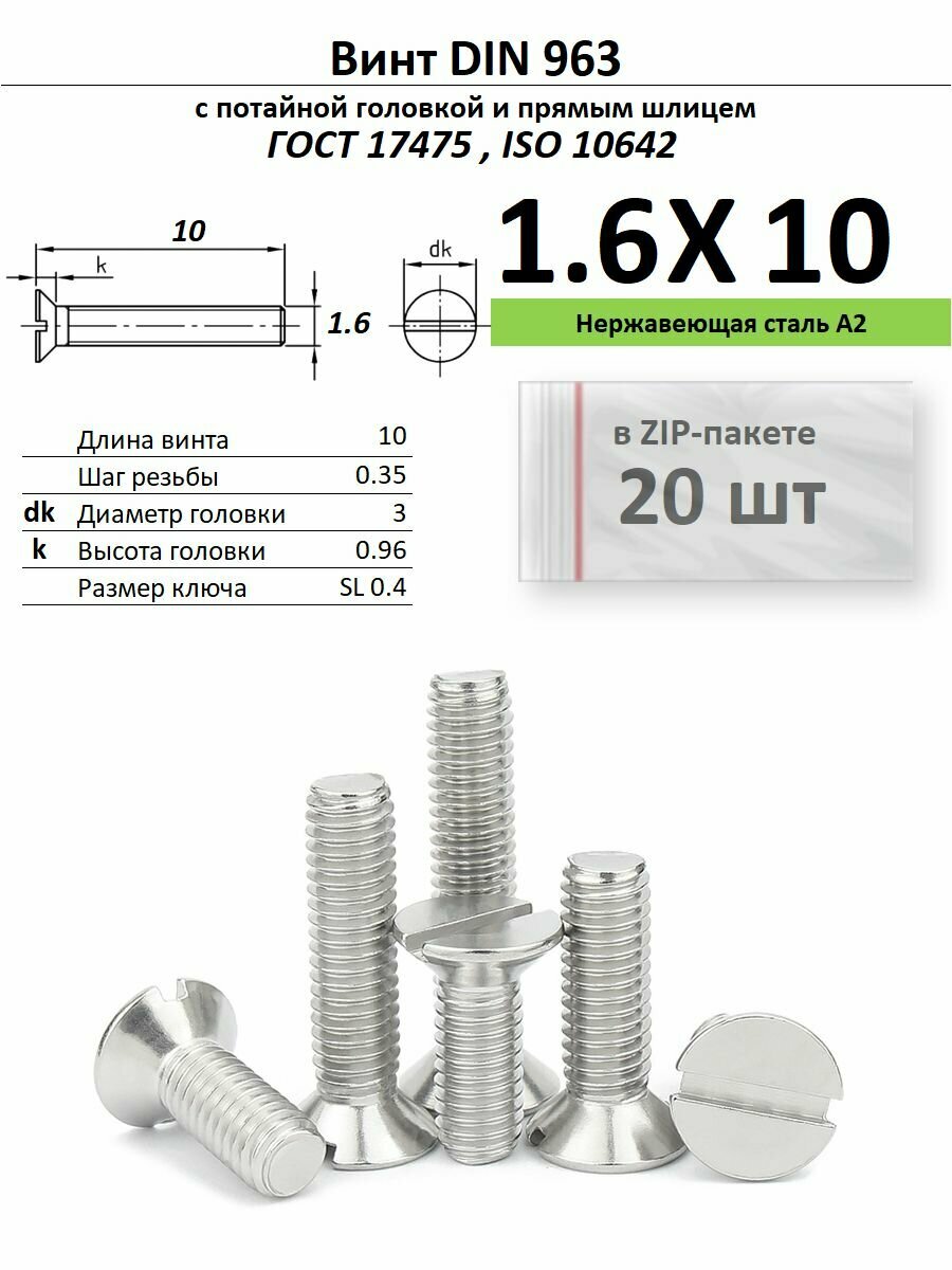 Винт с потайной головкой M1,6х10 прямой шлиц, нержавейка, ДИН 963, ZIP-пакет (20 шт.)