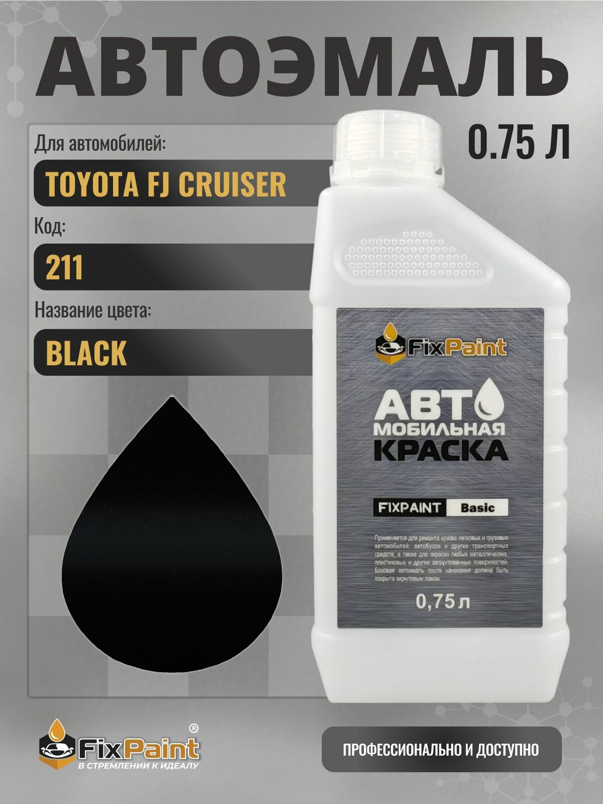 Краска для TOYOTA FJ CRUISER, код 211, BLACK, автомобильная эмаль базовая под лак FixPaint Basic в канистре, 0,75 л
