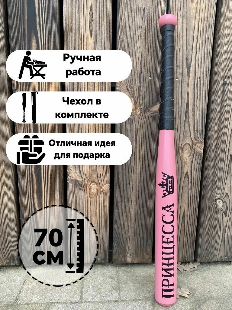 Бейсбольная бита 70см " Принцесса"