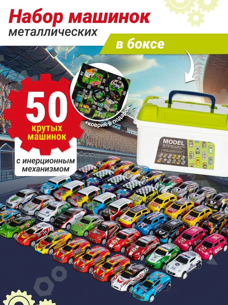 Набор машинок металлических ❗ 50 шт в контейнере на инерционном механизме / Коврик с изображением дороги
