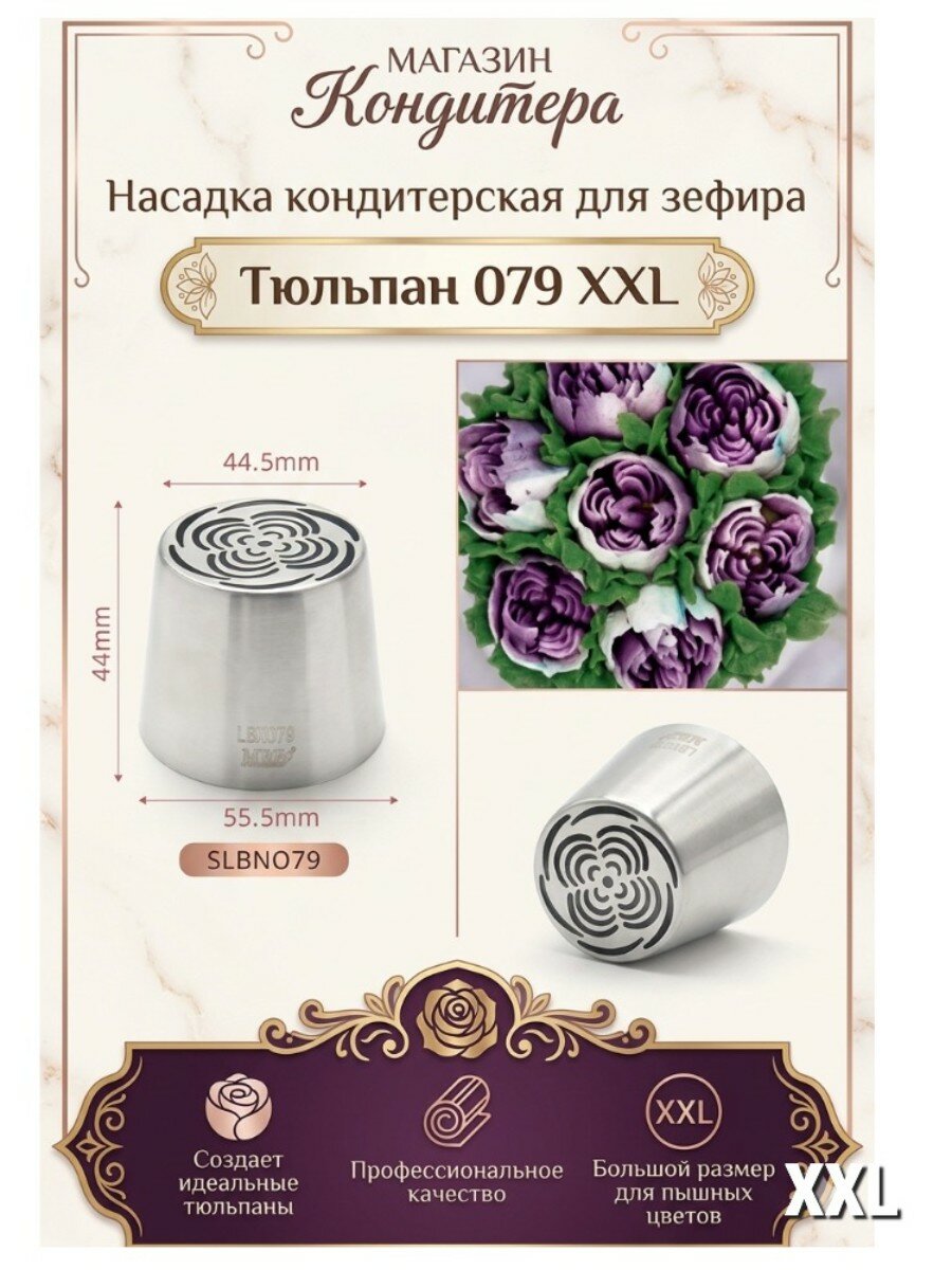 Насадка кондитерская для зефира "Тюльпан 079 XXL" для крема и шоколада