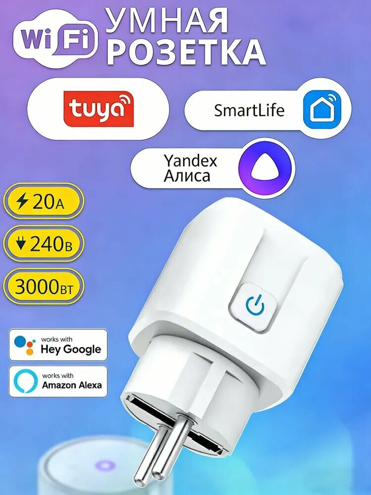 Умная Wi-Fi розетка 20A с мониторингом энергопотребления и дистанционным управлением для умного дома