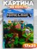 Картина на стену Minecraft, на подрамнике, 1шт, 25х17 размер.