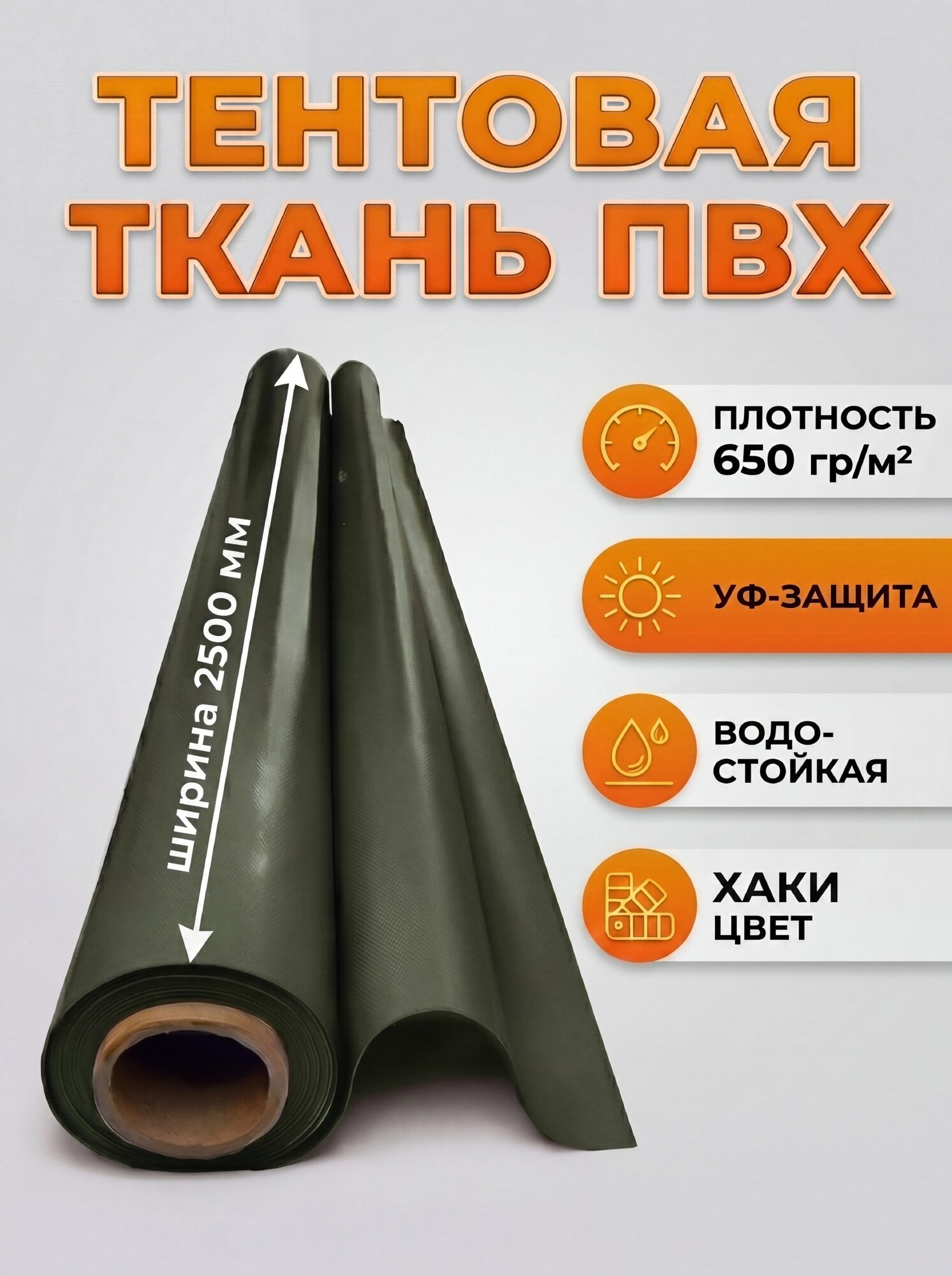 Тент ПВХ 5 пог. метров, ширина 2,5м, хаки(зеленый), укрывной, армированный