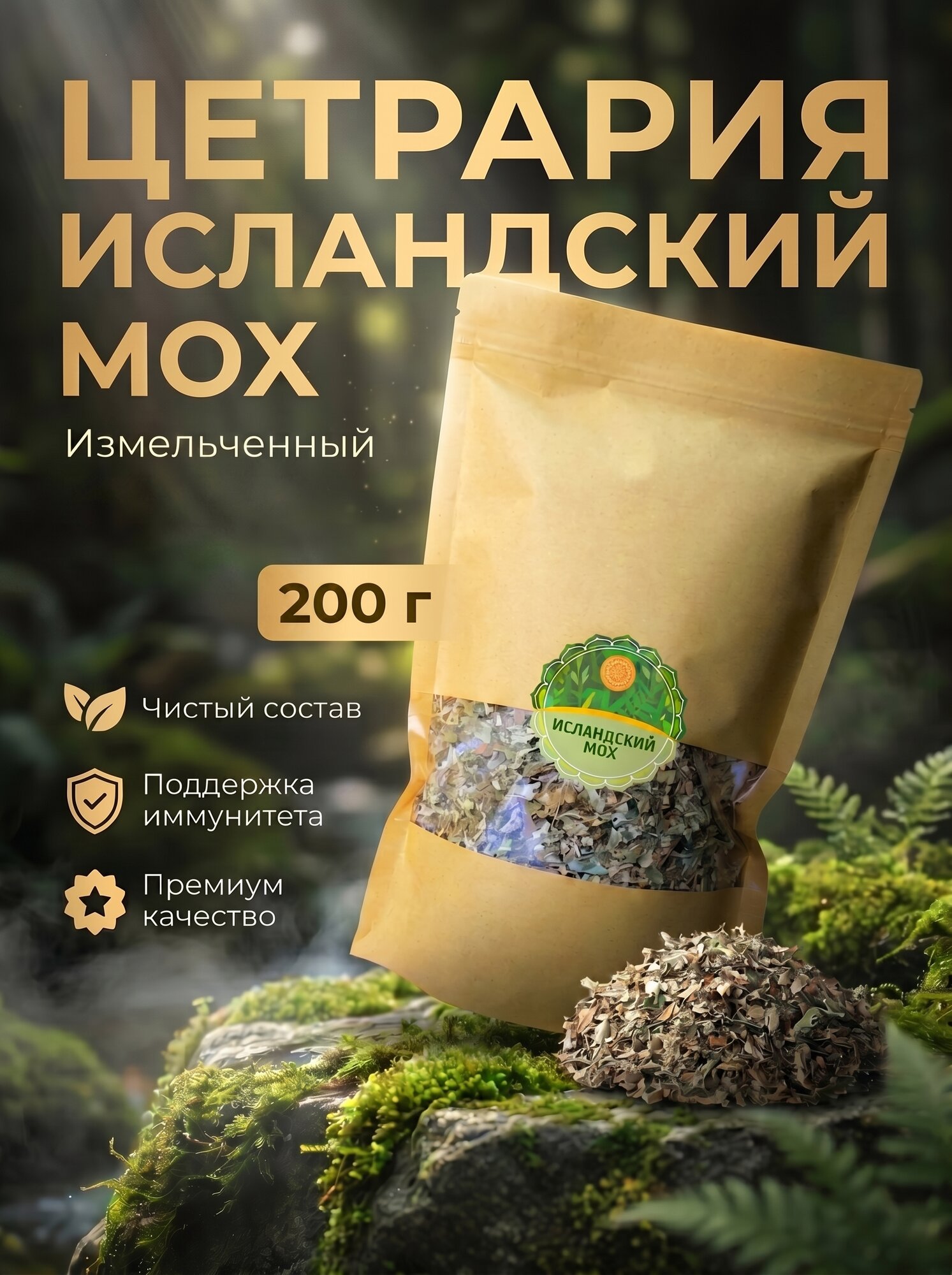 Исландский мох измельченный, 200 г. натуральный продукт без консервантов