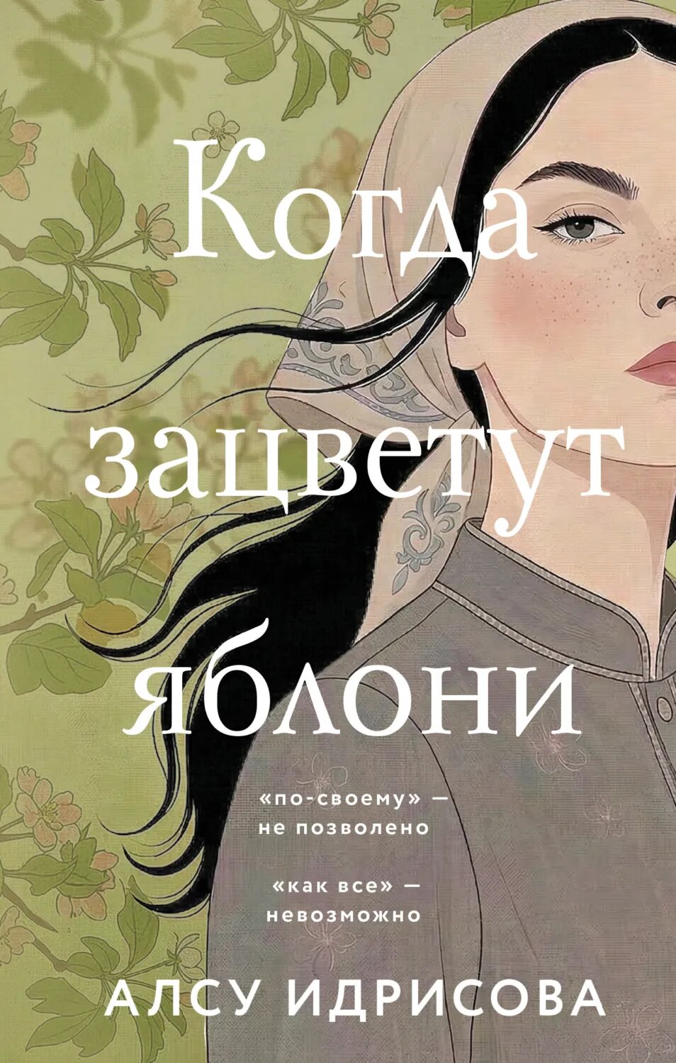 Когда зацветут яблони [Цифровая книга]