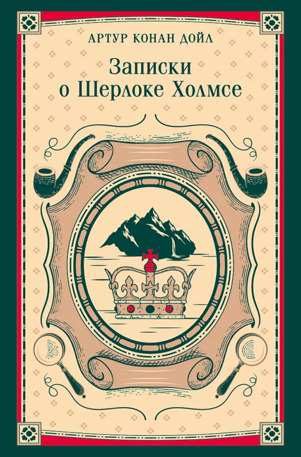 Записки о Шерлоке Холмсе. Дойл А. К.