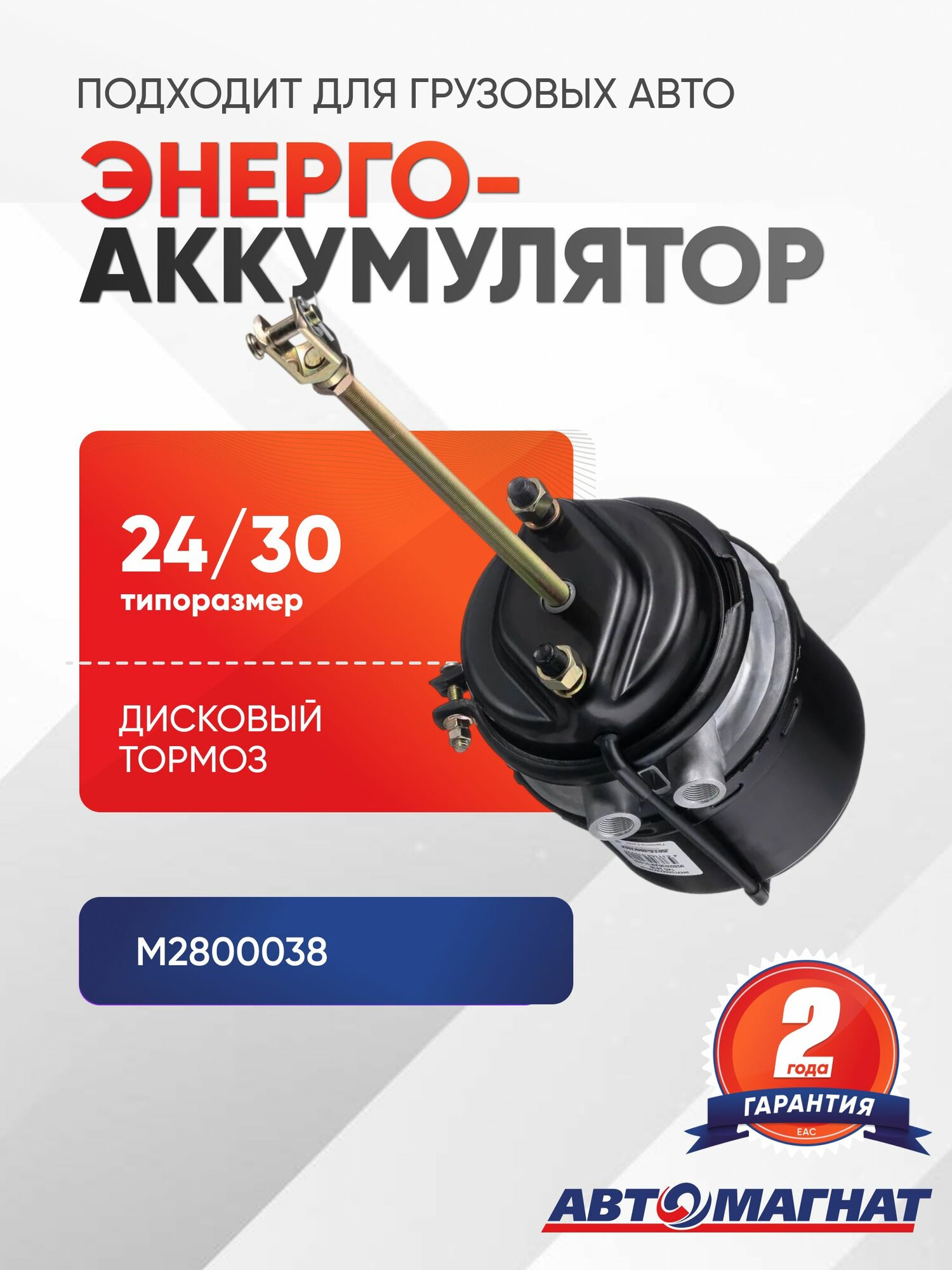 Энергоаккумулятор тип 24/30 (дисковый тормоз) (болт резьбы: M16*1.5, порт резьбы M22 x 1.5 JED - 388, толкающая резьба: M16*1.5, длина толкателя: 15 mm, ход поршня: 64/64 mm)