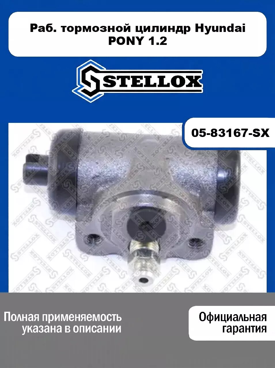 Раб. тормозной цилиндр Hyundai PONY 1.2 05-83167-SX, STELLOX