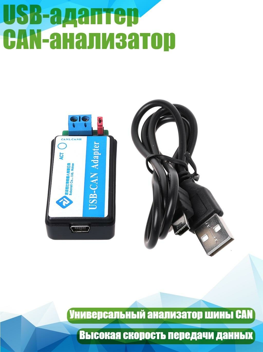 USB-адаптер CAN-анализатор