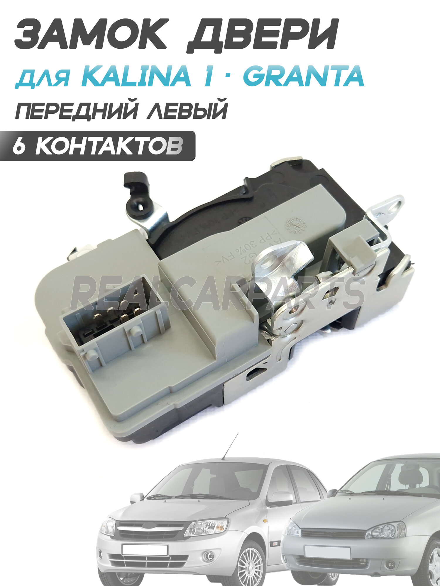 Замок (механизм) двери для а/м Гранта 2190, Калина 1118 - Передний левый (6 контактов)