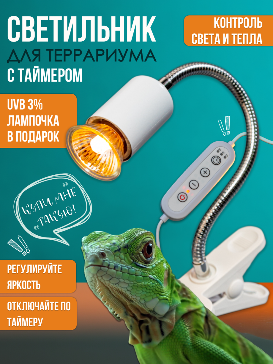 Террариумный светильник с таймером, греющая лампочка UVB 3% в комплекте, для ящериц, черепах,