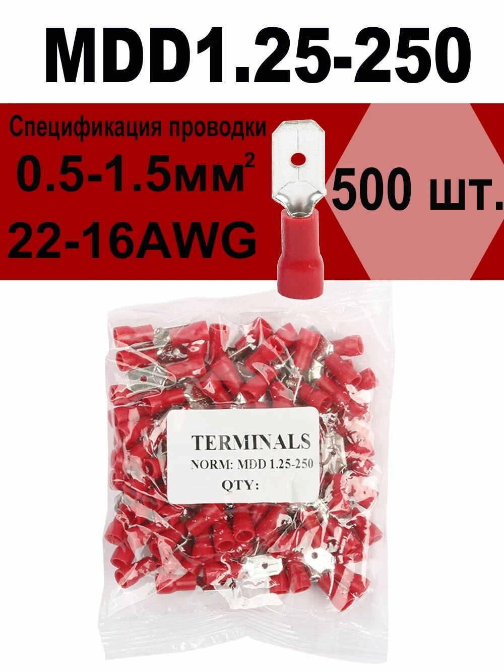 500 шт. папа Красная Металлические клеммы , 22-16AWG , MDD1.25-250,6,3-мм Изолированная клемма вставного типа быстросъемные наконечники папа 6.3 мм для проводов