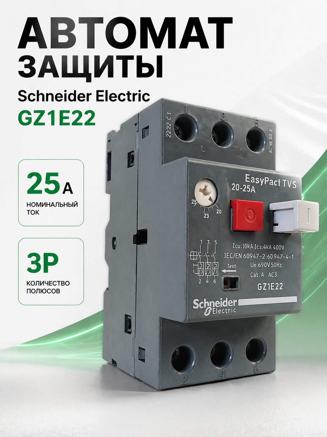 Автомат защиты электродвигателя GZ1E22 Schneider Electric EasyPact TVS 20-25A