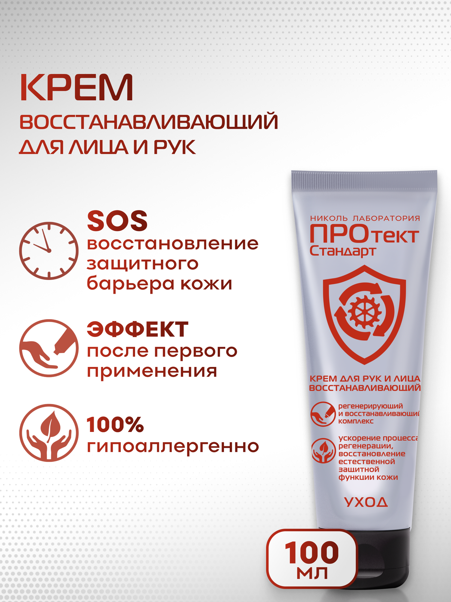 Восстанавливающий крем для рук и лица ПРОтектСтандарт, 100 мл