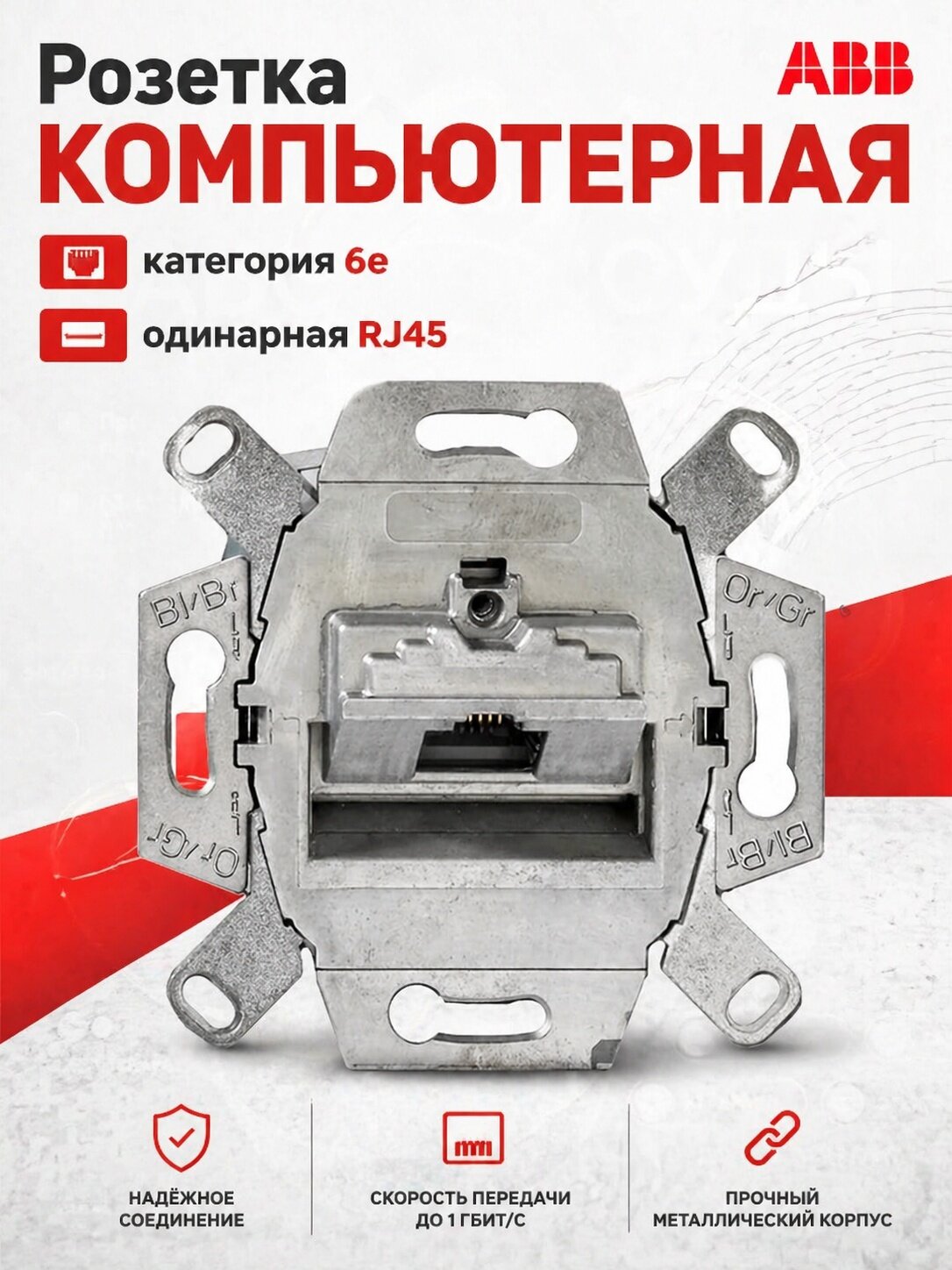 Розетка компьютерная ABB одинарная RJ45, категория 6е, экранированная (0218/11-101-507) 2CKA000230A0410