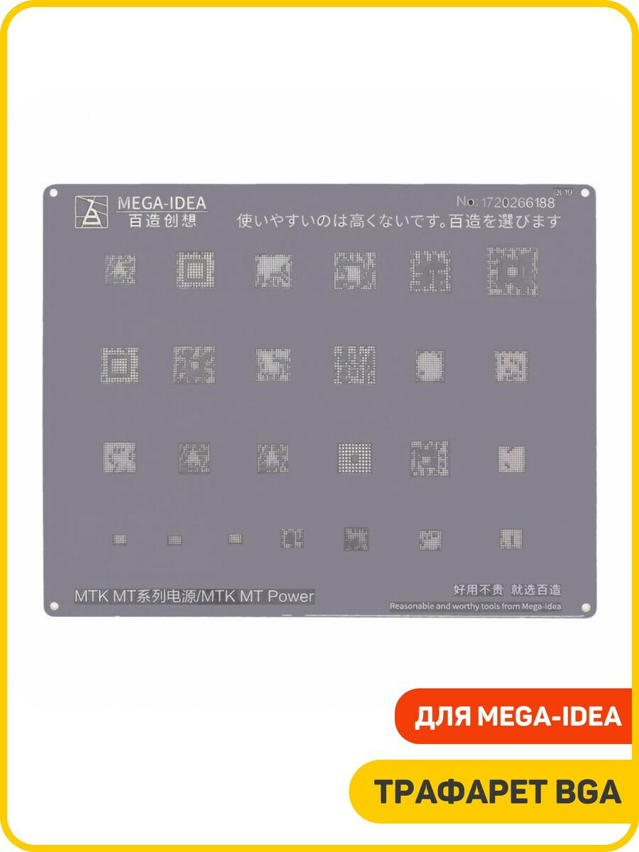 Трафарет BGA Mega-Idea IC MTK MT/MTK MT Power