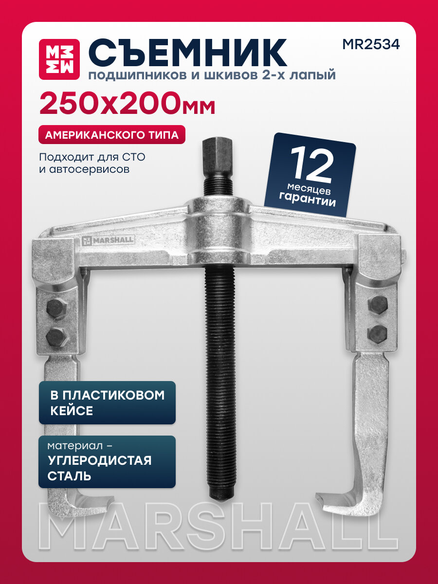 Съемник подшипников и шкивов 2-х лапый, американского типа 250х200 мм MARSHALL MR2534