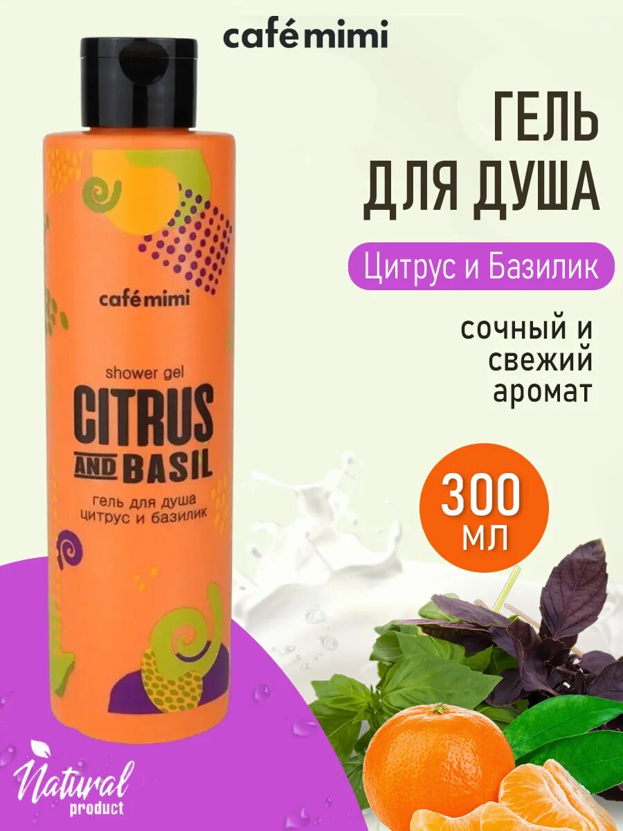 Cafe mimi Гель для душа Цитрус и Базилик, увлажняет и питает, 300 мл
