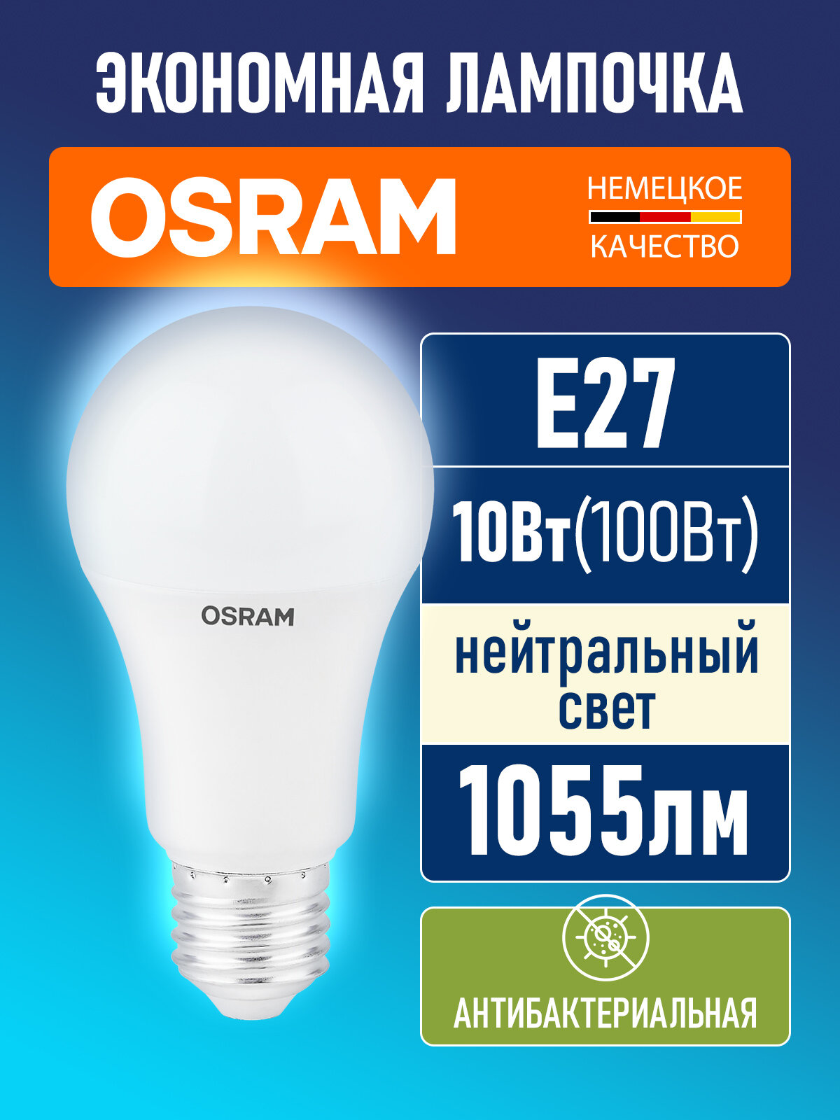 Лампочка светодиодная бактерицидная E27 OSRAM LED Antibacterial A 1055лм 10Вт замена 100Вт 4000К нейтральный свет