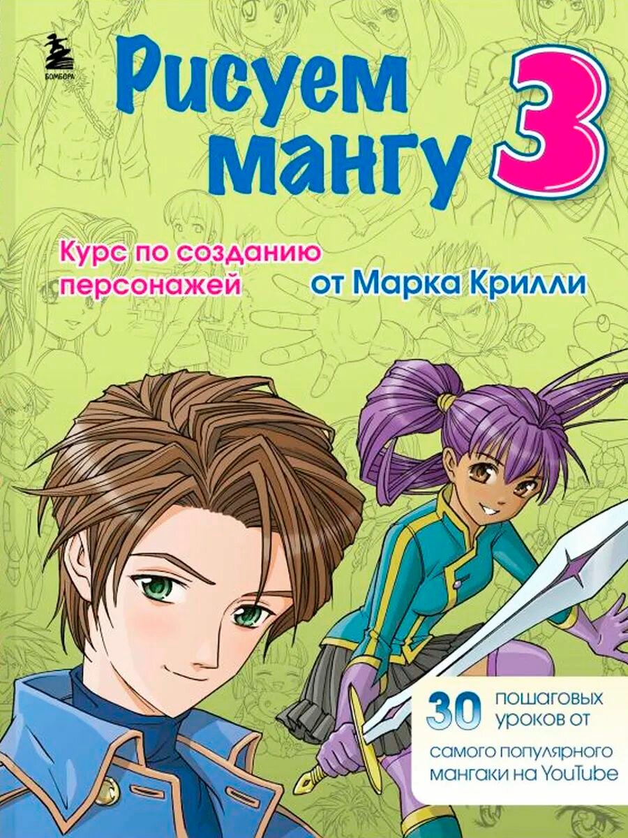 Рисуем мангу с Марком Крилли 3. 30 пошаговых уроков