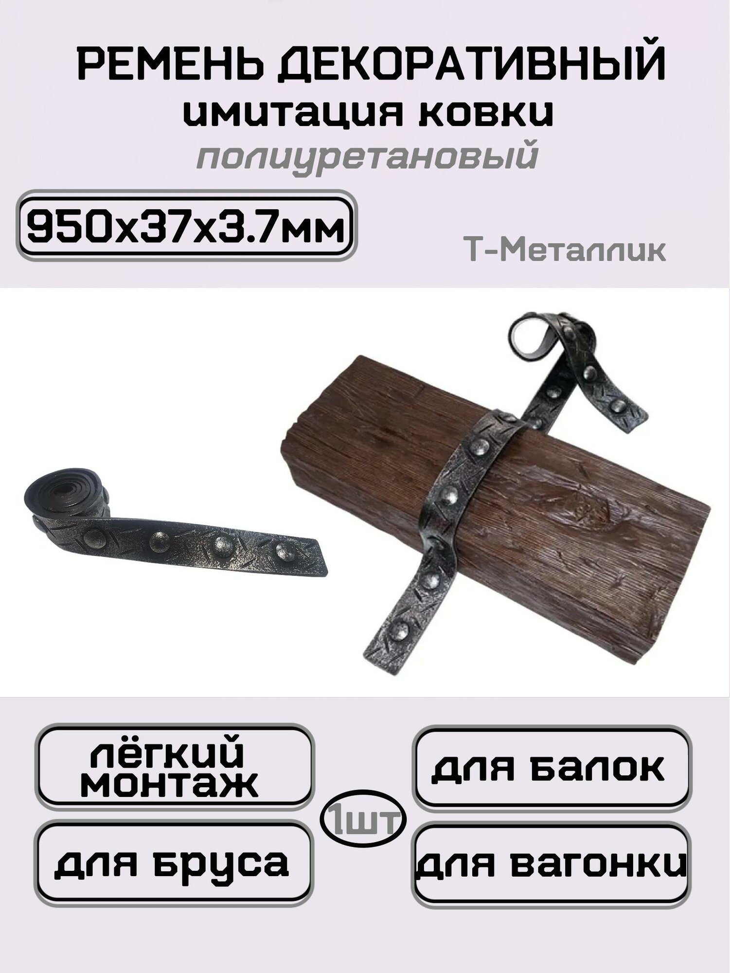 Ремень декоративный для балок из полиуретана Имитация ковки Т металлик 95 см