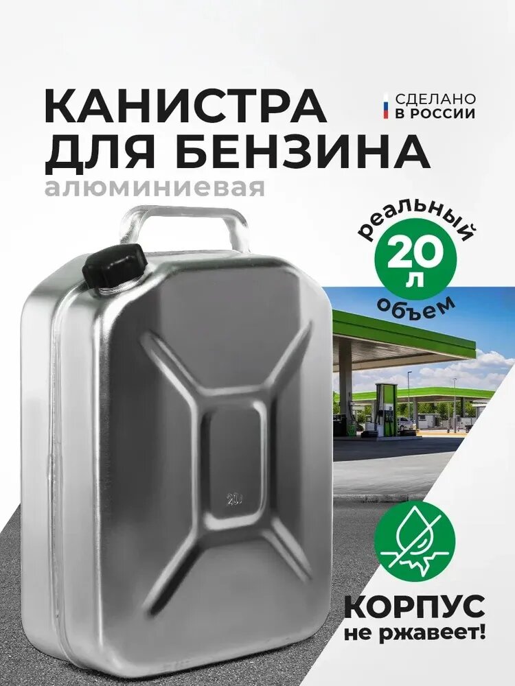 Канистра для ГСМ алюминиевая 20 л для бензина серебристая, 1 шт. 48.6x35.1x15.2 см