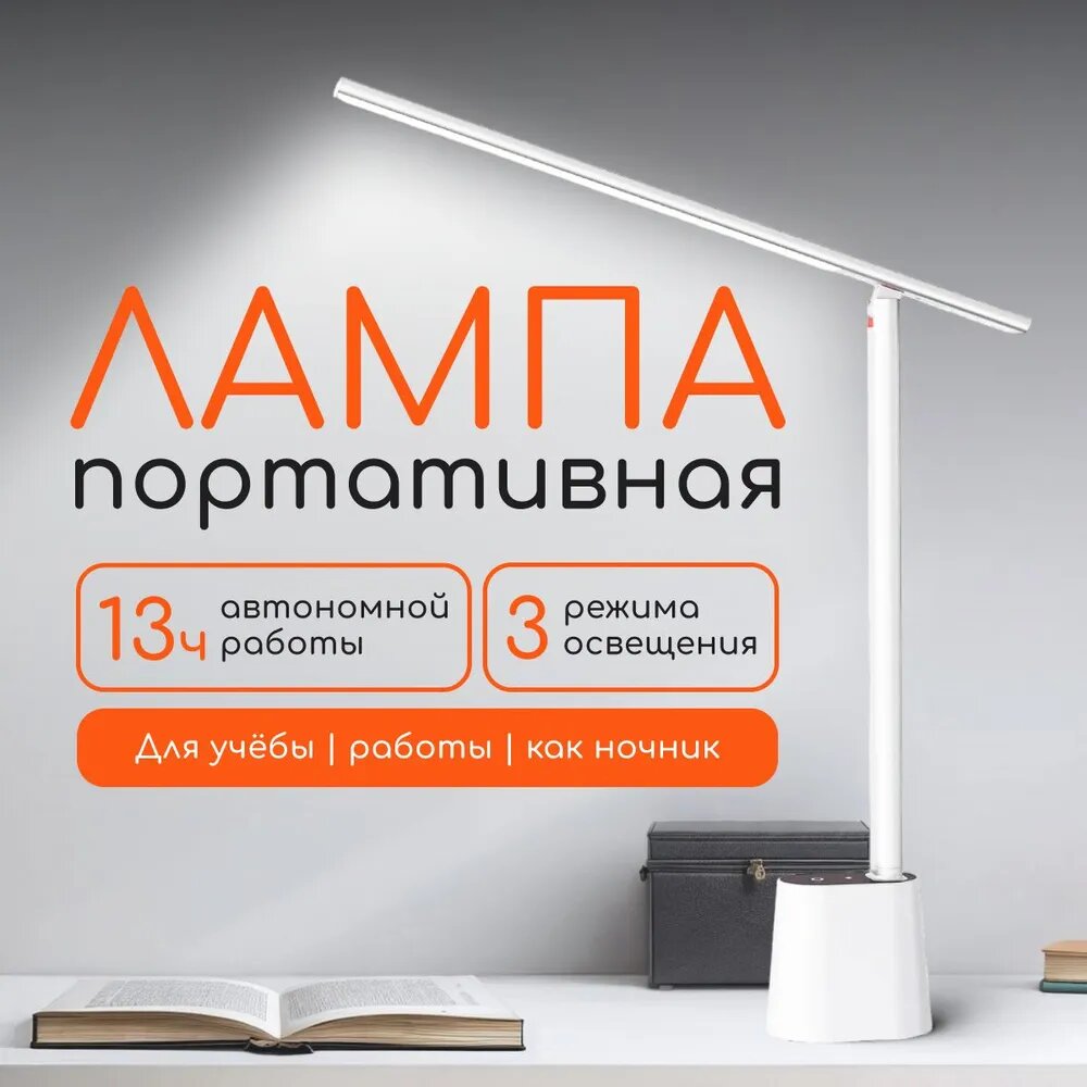 Лампа настольная светодиодная беспроводная