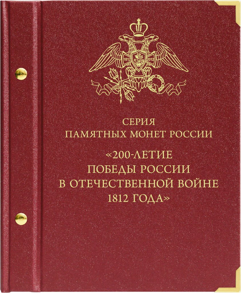 Альбом Albo Numismatico "Монеты РФ, посвященные 200-летию Победы в Отечественной войне 1812 года"