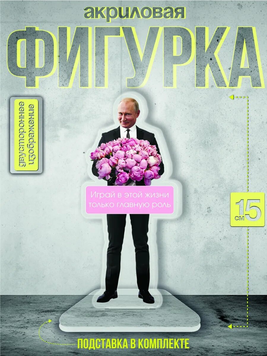 Акриловая фигурка Путин