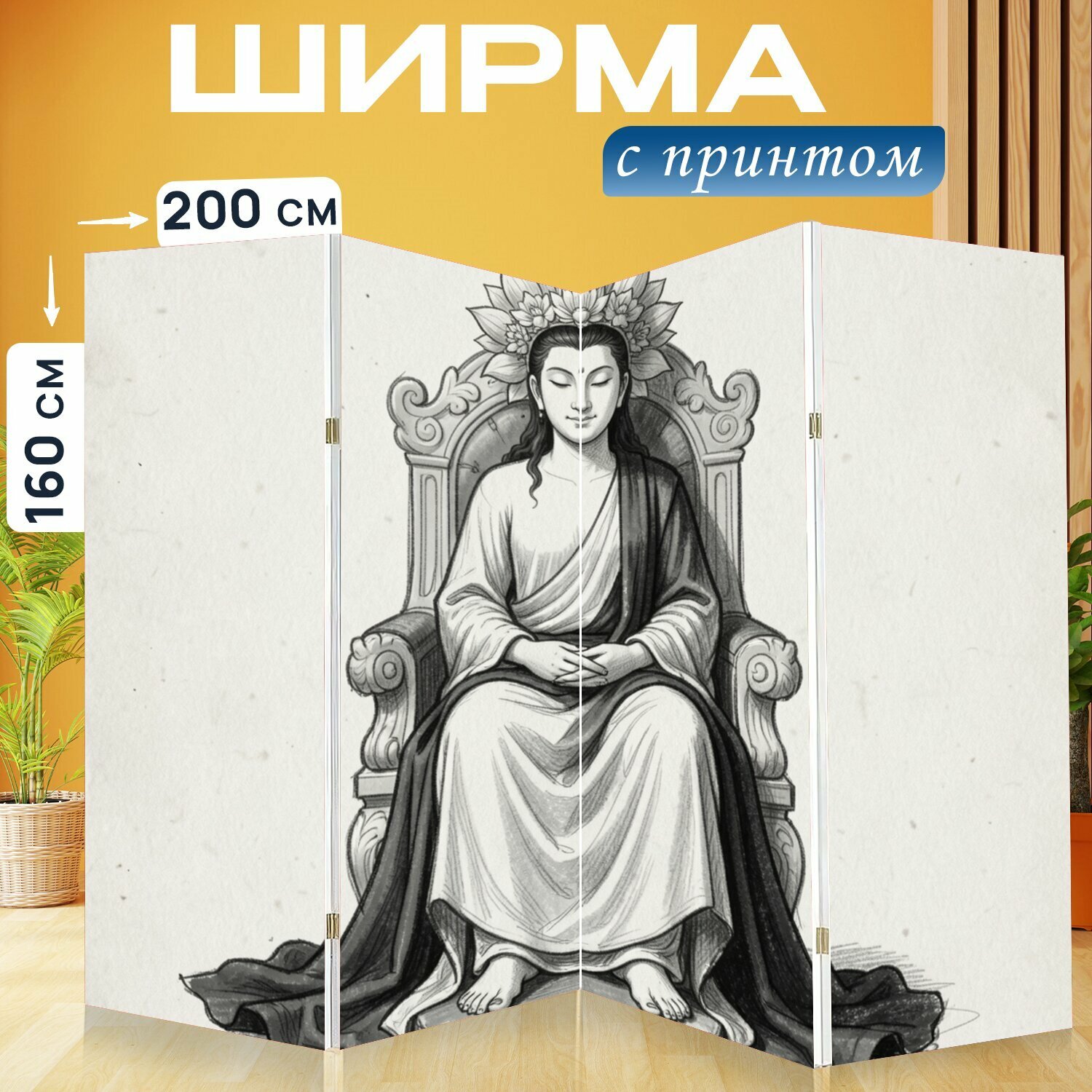 Ширма "Сидящий Будда в лотосном венце. Черно-белый графический рисунок восточного мудреца на богато украшенном." перегородка для зонирования комнаты с принтом 200x160 см. на холсте