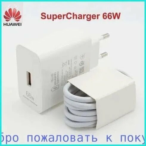 Быстрое зарядное устройство для Huawei Super Charge 66W + 6A кабель USB TYPE-C