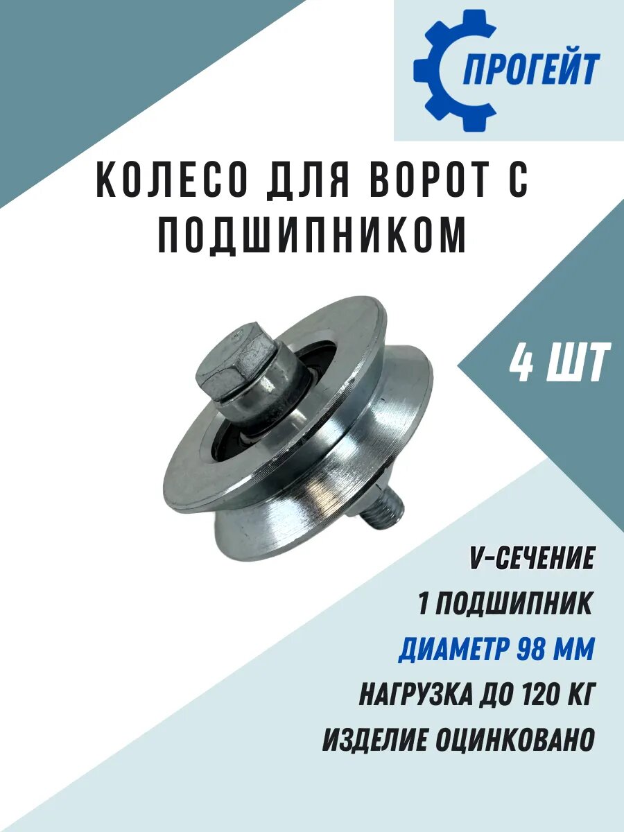 Колесо для ворот с подшипником. Диаметр 98 мм V-сечение, 4 шт