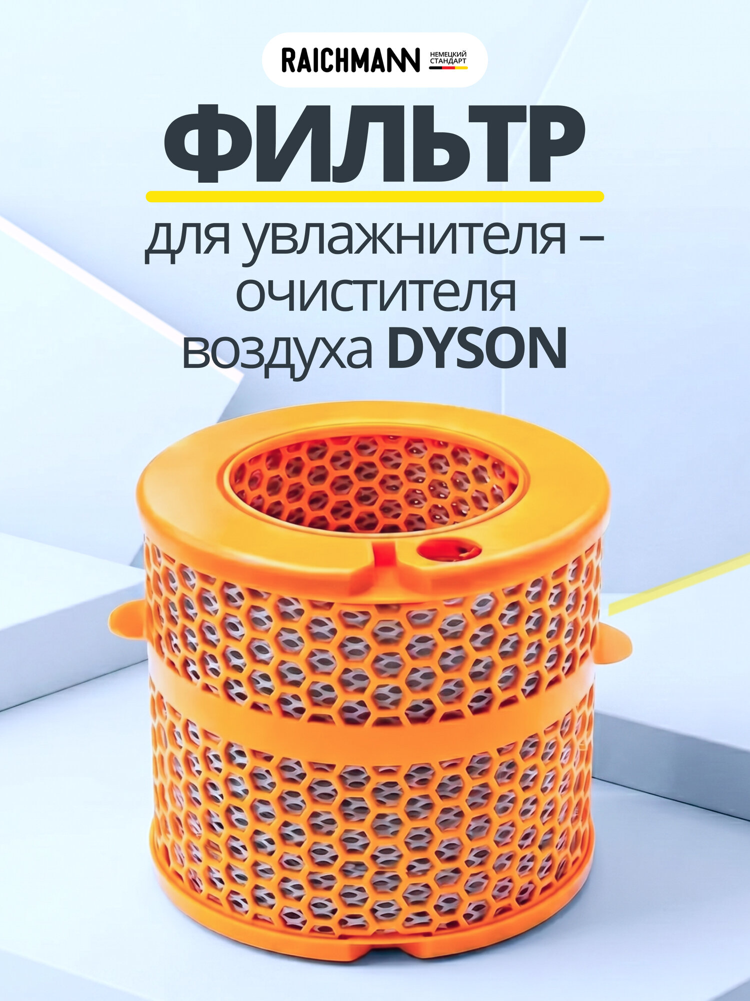 Фильтр-испаритель для увлажнителя Dyson PH01, PH02, PH03, PH04, PH05 - 970718-01