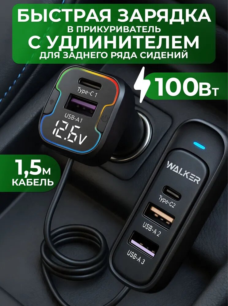 Автомобильная быстрая зарядка в прикуриватель WALKER 100W с удлинителем 1.5м, зарядка в машину usb type-c