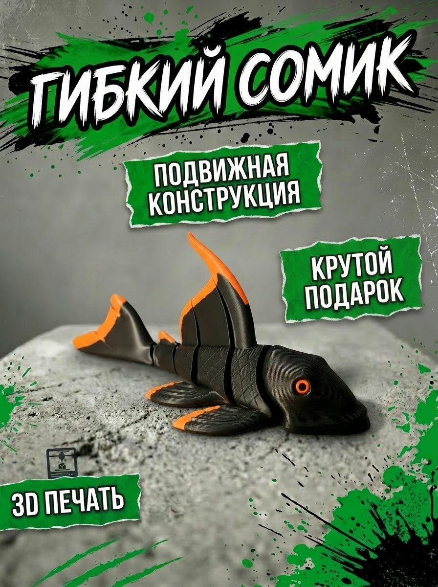 Фигурка-антистресс Сомик гибкий подвижная, 3D печать, 18 см
