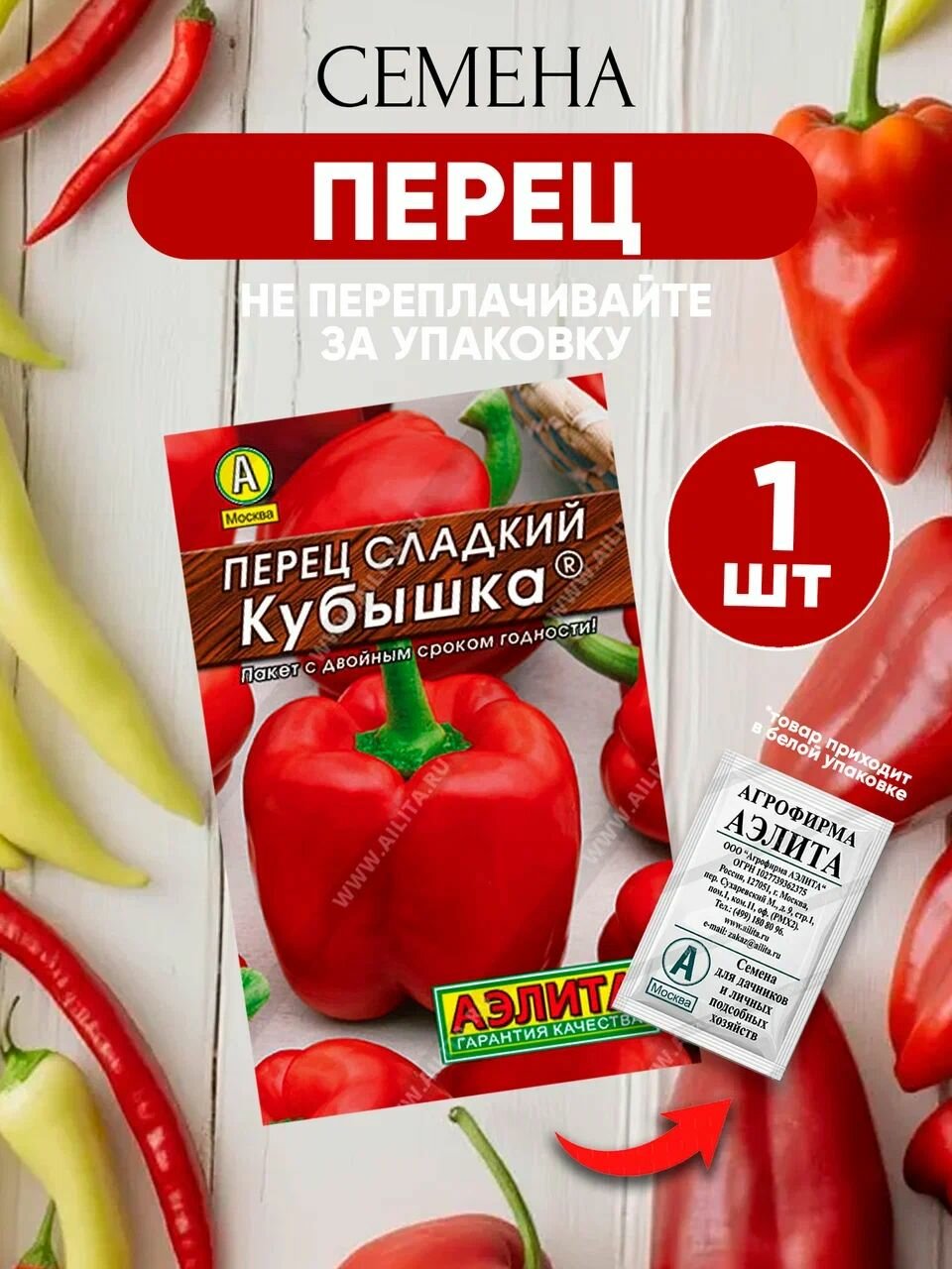 Семена перец сладкий красный Кубышка, Агрофирма Аэлита